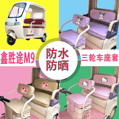 适用于鑫胜途M9电动三轮车座套防水防晒棉绒牛毛毡透气T花坐垫套