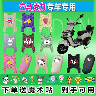 适用于立马凌力电动车专用脚垫丝圈防水防晒丝圈脚踏皮脚踩皮