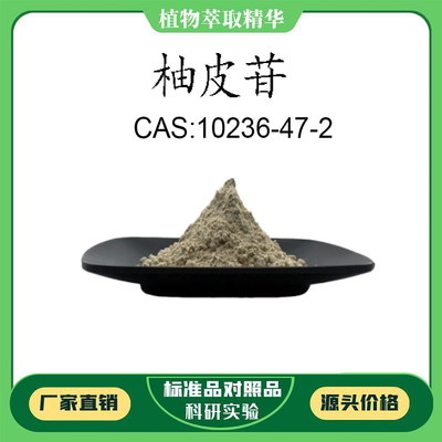 柚皮苷98%科研实验含量标准品