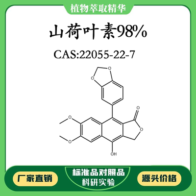 山荷叶素98% 10mg 实验对照品标准品 CAS：22055-22-7 试剂 瓶装
