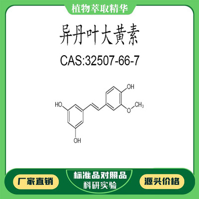 异丹叶大黄素98%科研实验标准品