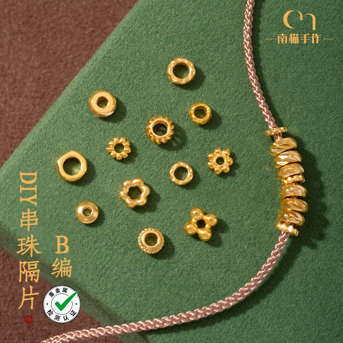南猫&手作细款盘缠配珠隔片diy手工串珠挂绳手链厚镀黄金色配饰品