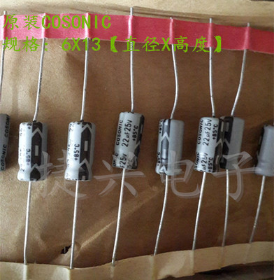 台产cosonic 阴极轴向卧式 电解电容 25V22UF 22UF25V 体积：6*13