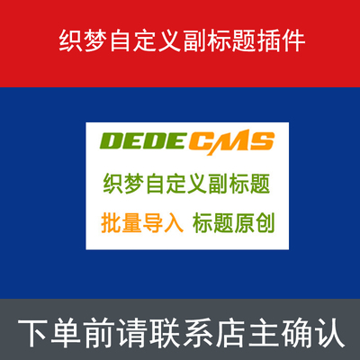 织梦自定义副标题管理支持批量导入权重词随机插入到内容标题促销