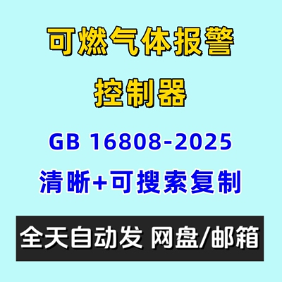 可燃气体报警控制器GB16808-2025电子版清晰PDF