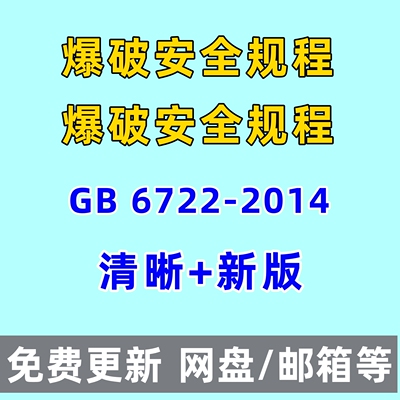 爆破安全规程GB 6722-2014 电子版PDF