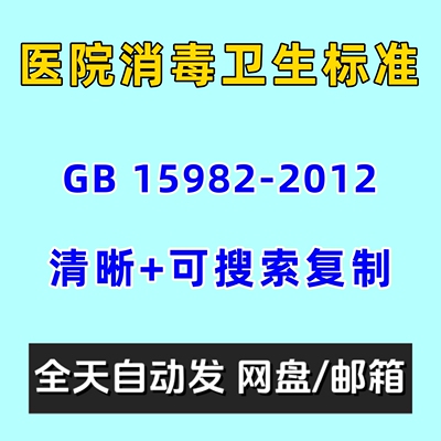 医院消毒卫生标准GB 15982-2012电子版PDF