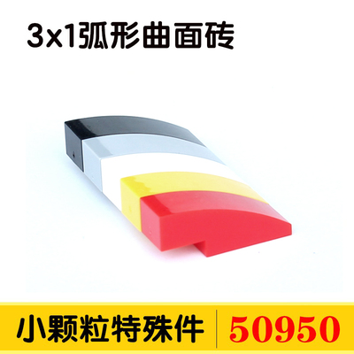 国产积木50950小颗粒积木DIY零件配件散件3x1弧形砖曲面斜坡MOC