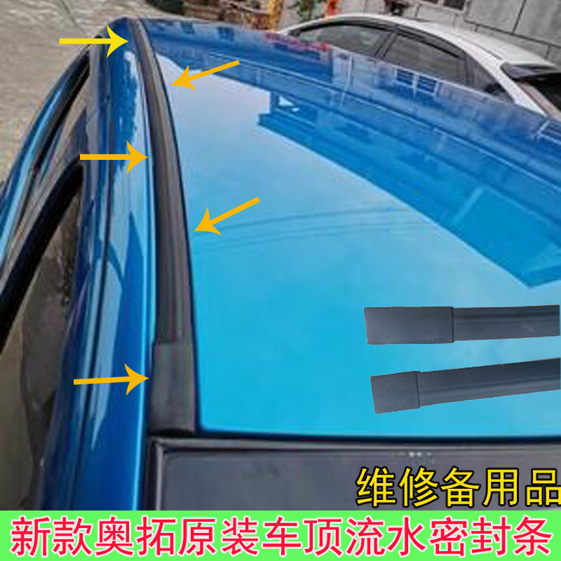 新款奥，拓车顶流水密封条车顶防水胶条新顶棚槽大顶压条装饰条