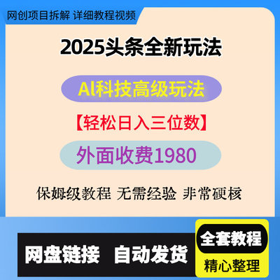2025头条全新玩法，搬砖Al科技高级玩法，轻松日入三位数！