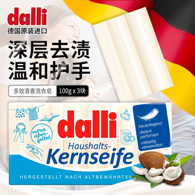 德国dalli进口洗内衣内裤专用皂女士婴儿洗衣皂除菌皂
