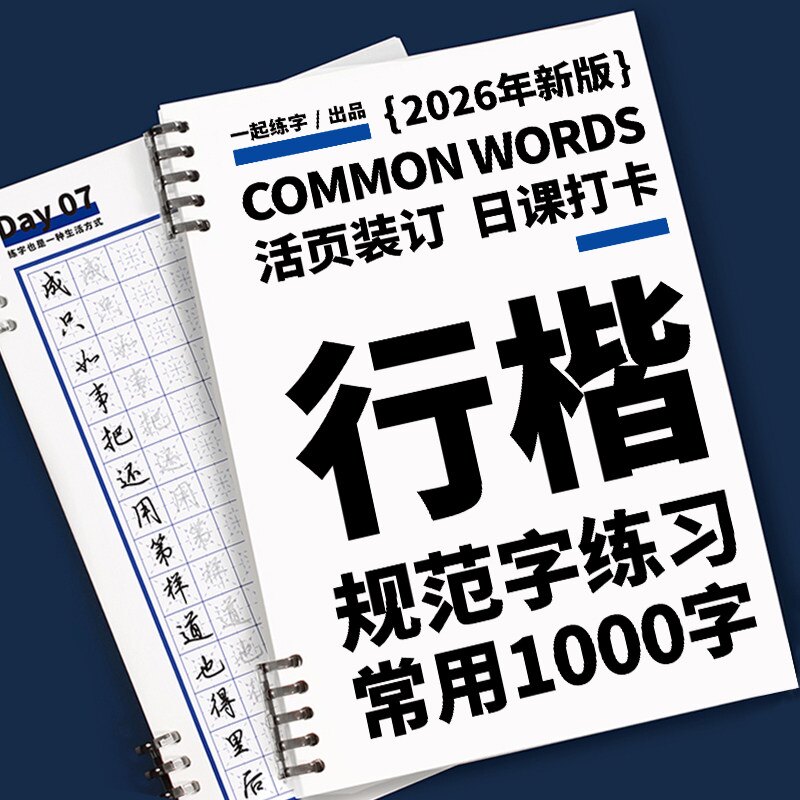 一起练字行楷字帖活页日课千字练习系统入门训练大学生描红书法纸