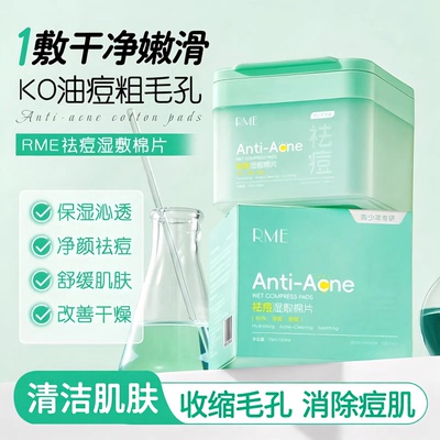 RME祛痘湿敷棉片青少年控油祛痘