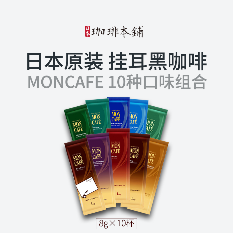 日本原装mon cafe纯黑无糖奶烘焙温和浓郁香醇挂耳咖啡粉口味组合_虎窝淘