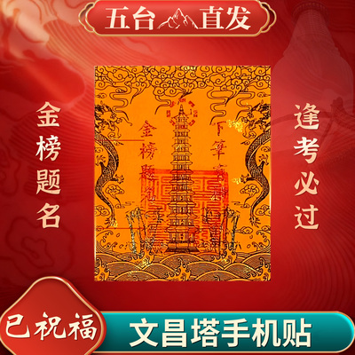五台山文昌塔护身符九层十三层龙龟文曲魁星贴纸书桌书房中高考