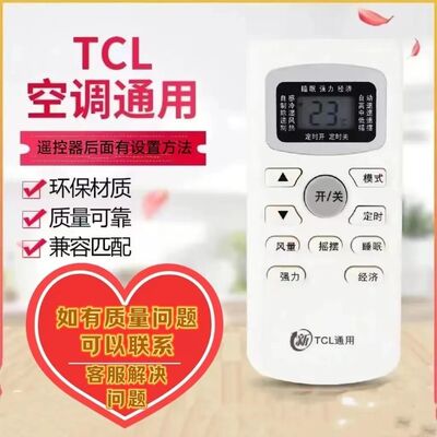 TCL空调遥控器适用空调一遥控器