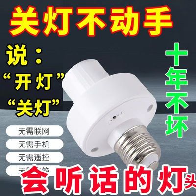 智能离线语音灯头懒人说话开关控制灯座E27螺口家用转换头声控灯
