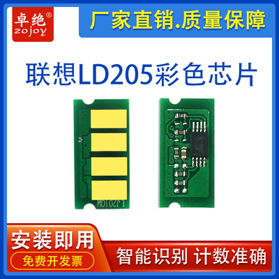 卓绝适用联想 LD205 彩色芯片 CS2010DW/CF2090DWA 粉盒 硒鼓芯片