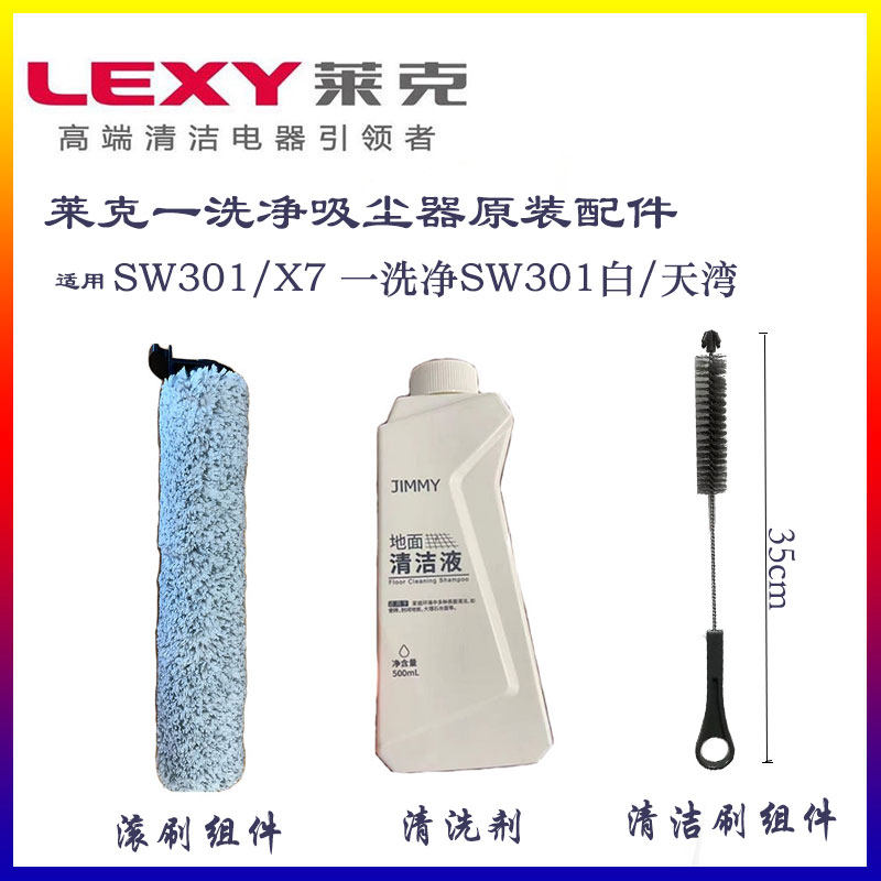 莱克吉米吸尘器SW301/X7滚刷组件滚条清洁液原装配件保证质量_虎窝淘