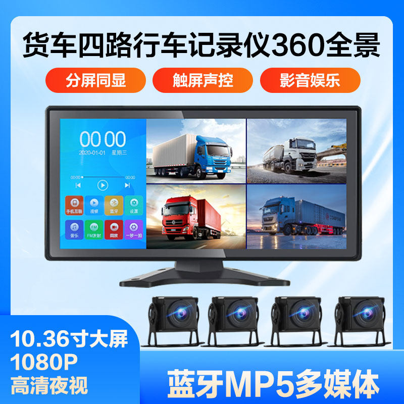 10.36寸货车行车记录仪360全景 倒车影像四路监控高清蓝牙一体机