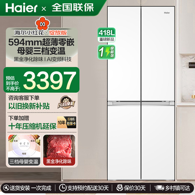 海尔小红花418L双开四门超薄零嵌入家用风冷无霜一级冰箱官方正品