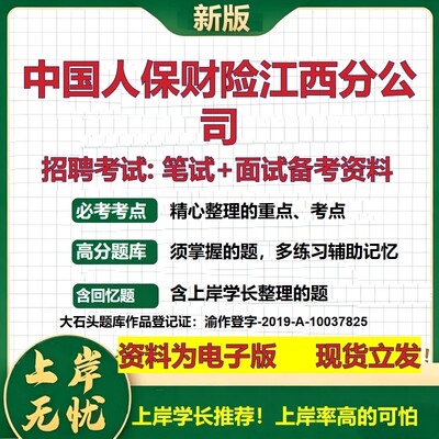 中国人保财险江西分公司2026国企招聘笔试面试校招社招备考资料 行测综合基础复习讲义高频考点测评模拟真题  综合测试大石头题库