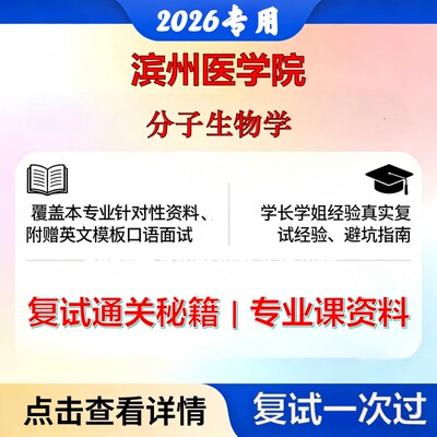 滨州医学院 滨医071010生物化学与分子生物学分子生物学考研复试真题库资料石头题库2026年（现货立发）