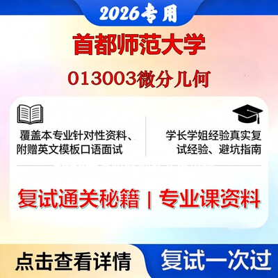 首都师范大学 首师070100数学013003微分几何考研复试真题库资料石头题库2026年（现货立发）