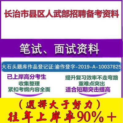 2025年长治市县区人武部招聘职工公共基础科目和军事法规常识笔试面试考试真题复习资料大石头题库