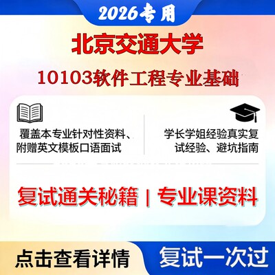 北京交通大学085405软件工程10103软件工程专业基础考研复试真题库资料石头题库2026年（现货立发）