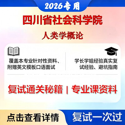 四川省社会科学院 四川省社会科030303人类学人类学概论考研复试真题库资料石头题库2026年（现货立发）