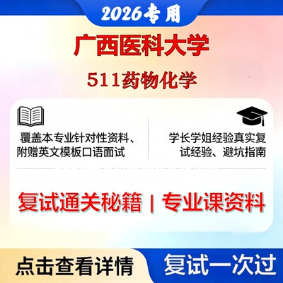 广西医科大学 桂医大100701药物化学511药物化学考研复试真题库资料石头题库2026年（现货立发）