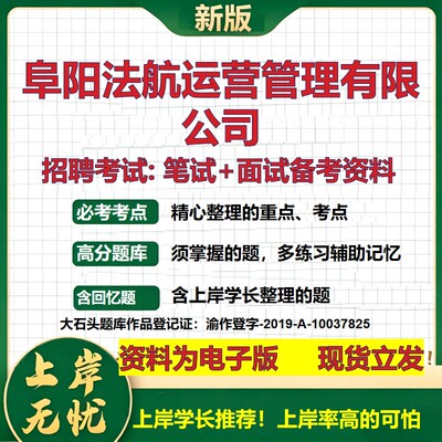 阜阳法航运营管理公司2026国企招聘笔试面试校招社招备考资料 行测综合基础复习讲义高频考点测评模拟真题  综合测试大石头题库