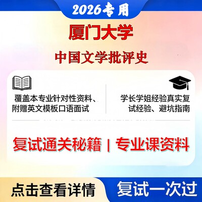 厦门大学 厦大050104中国古典文献学中国文学批评史考研复试真题库资料石头题库2026年（现货立发）