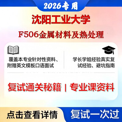 沈阳工业大学 沈工大080500材料科学与工程F506金属材料及热处理考研复试真题库资料石头题库2026年（现货立发）