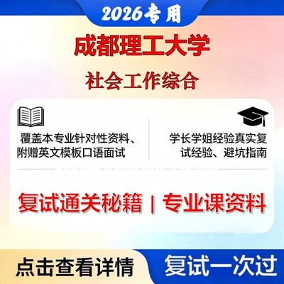 成都理工大学 成理工035200社会工作社会工作综合考研复试真题库资料石头题库2026年（现货立发）