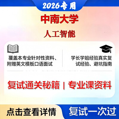 中南大学 中南140500智能科学与技术人工智能考研复试真题库资料石头题库2026年（现货立发）