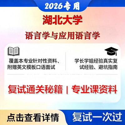 湖北大学 湖大050200外国语言文学语言学与应用语言学考研复试真题库资料石头题库2026年（现货立发）