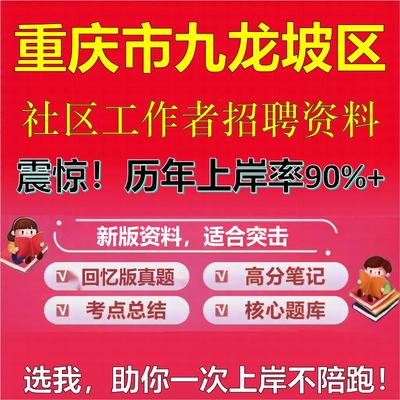 2025年重庆市九龙坡区社区工作者招聘考试题库考试笔试面试真题一本通公共基础社区基础知识时政复习资料区情APP题库大石头题库