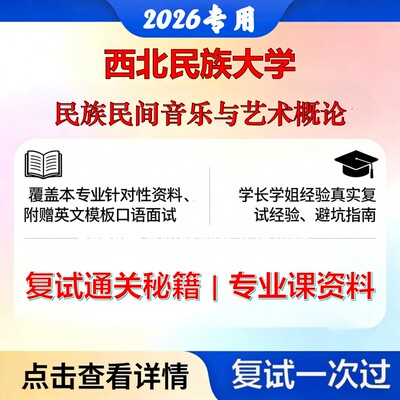 西北民族大学 西北民大130100艺术学民族民间音乐与艺术概论考研复试真题库资料石头题库2026年（现货立发）