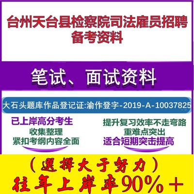 2025年台州天台县检察院司法雇员招录法律基础知识和综合知识笔试面试考试真题复习资料大石头题库