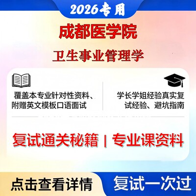 成都医学院 成医125200公共管理卫生事业管理学考研复试真题库资料石头题库2026年（现货立发）