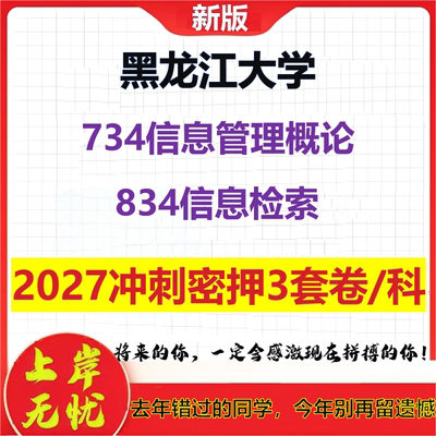 2027黑龙江大学734信息管理概论834信息检索考研冲刺押题模拟密训预测卷