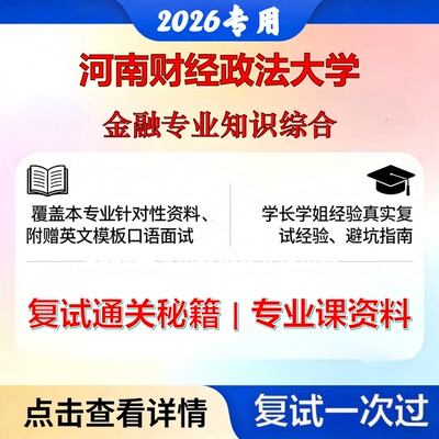 河南财经政法大学 河财法025100金融金融专业知识综合考研复试真题库资料石头题库2026年（现货立发）
