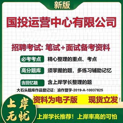 国投运营中心公司2026国企招聘笔试面试校招社招备考资料 行测综合基础复习讲义高频考点测评模拟真题  应届生综合测试大石头题库