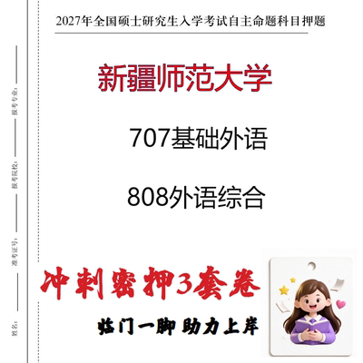 2027新疆师范大学707基础外语808外语综合考研冲刺押题印刷成品