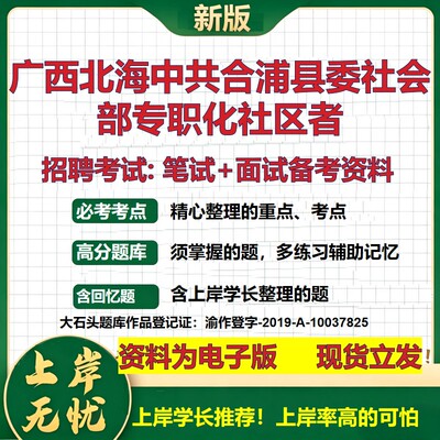 2026年广西北海中共合浦县委社会部专职化社区者招聘笔试面试备考资料 综合基础复习讲义高频考点测评模拟真题综合测试大石头题库