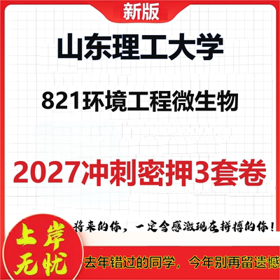 2027山东理工大学821环境工程微生物考研冲刺押题模拟密训预测卷