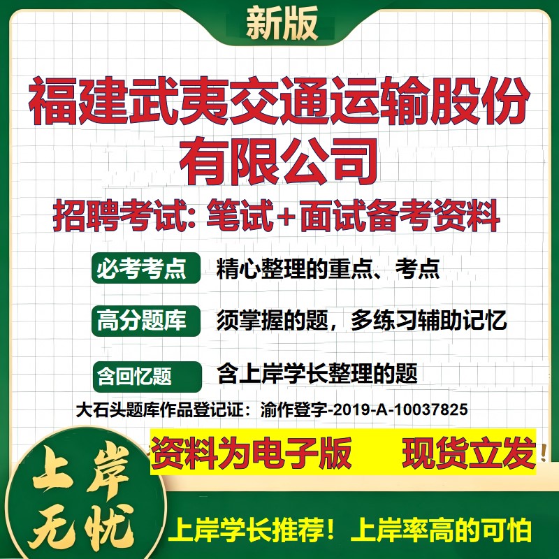 福建武夷交通运输股份公司2026国企招聘笔试面试校招社招备考资料 行测综合基础复习讲义高频考点测评模拟真题 大石头题库