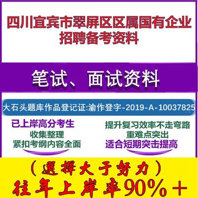 2025年四川宜宾市翠屏区区属国有企业招聘综合素质测试笔试面试考试真题复习资料大石头题库